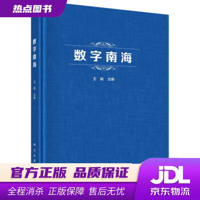 【 官方】数字南海 王颖 科学出版社