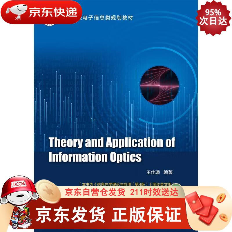 Theory and Application of Information Optics 北京邮电大