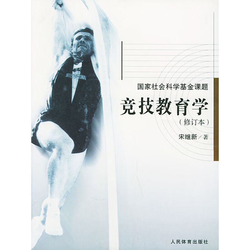 包邮竞技教育学(修订本)