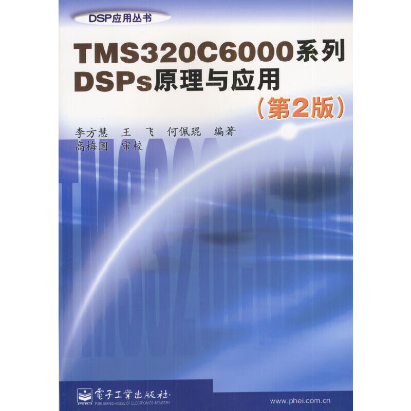 TMS320C6000系列DSPs原理与应用【好书】