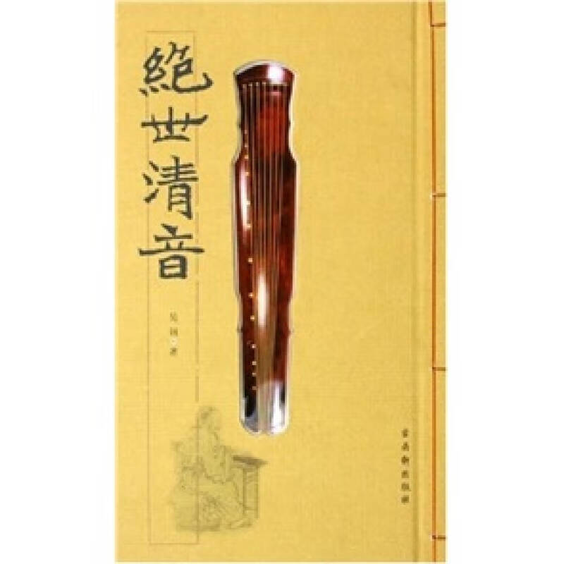 【书】绝世清音