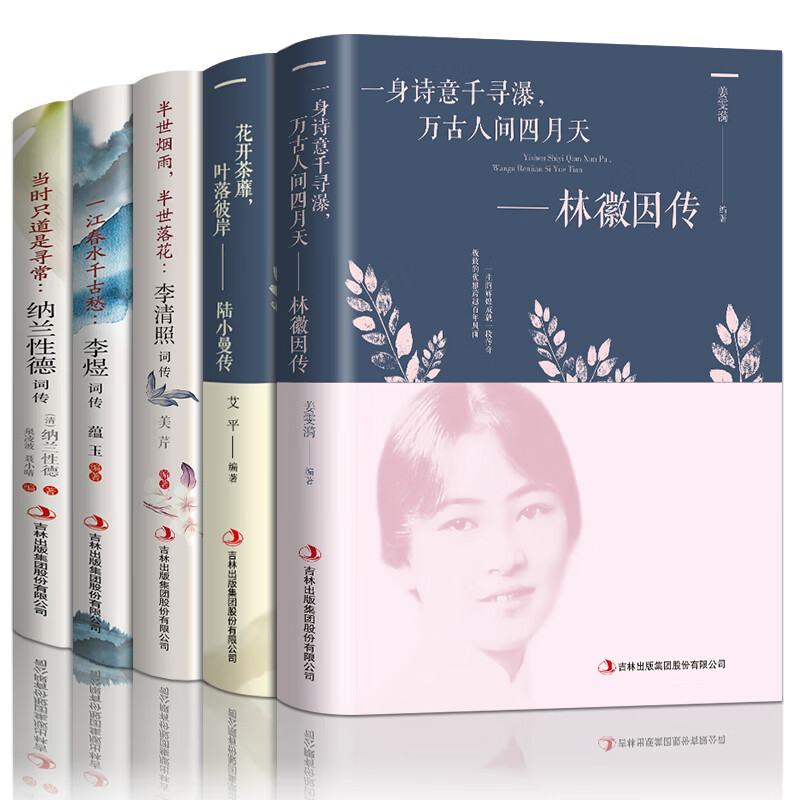 全5册纳兰性德传+林徽因传+陆小曼传+李清照词传+李煜词传民国才女作品传记现当代文学经典人物传记小说