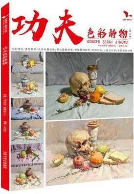 功夫色彩静物 我有我一套教研中心主编 山西人民出版社
