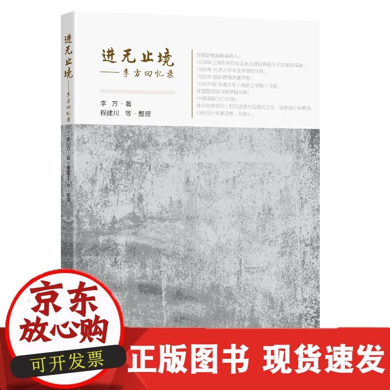 C 进无止境李方回忆录李方著人物传记东南大学出版社C