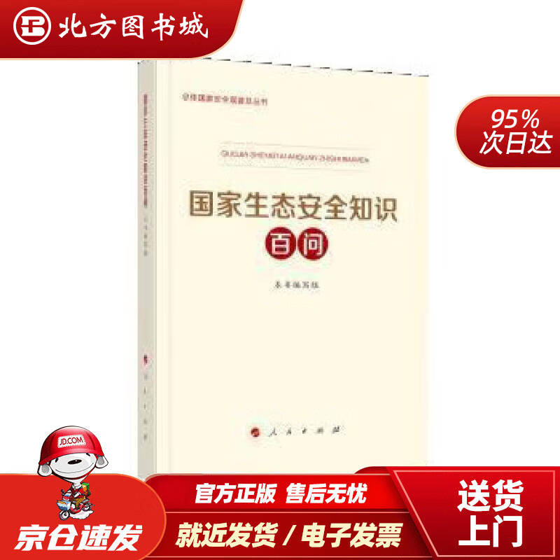 【现货】国家生态安全知识百问 中央国家安全委员会办公室 9787010246581 人民出版社