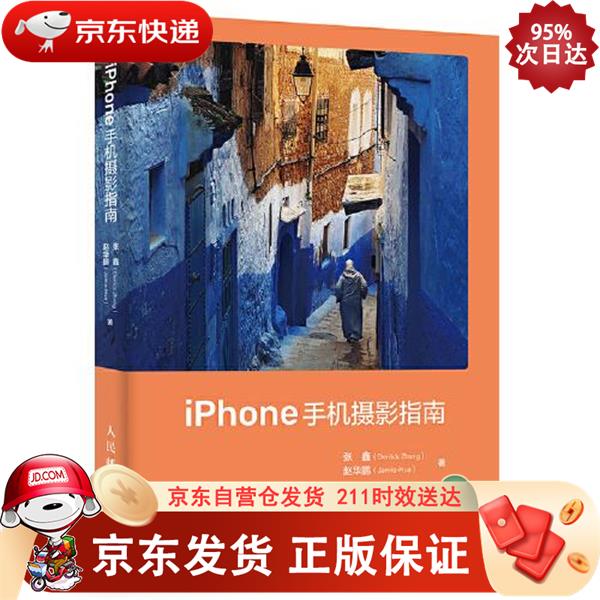 iPhone手机摄影指南（摄影客出品） 人民邮电出版社 9787115574046