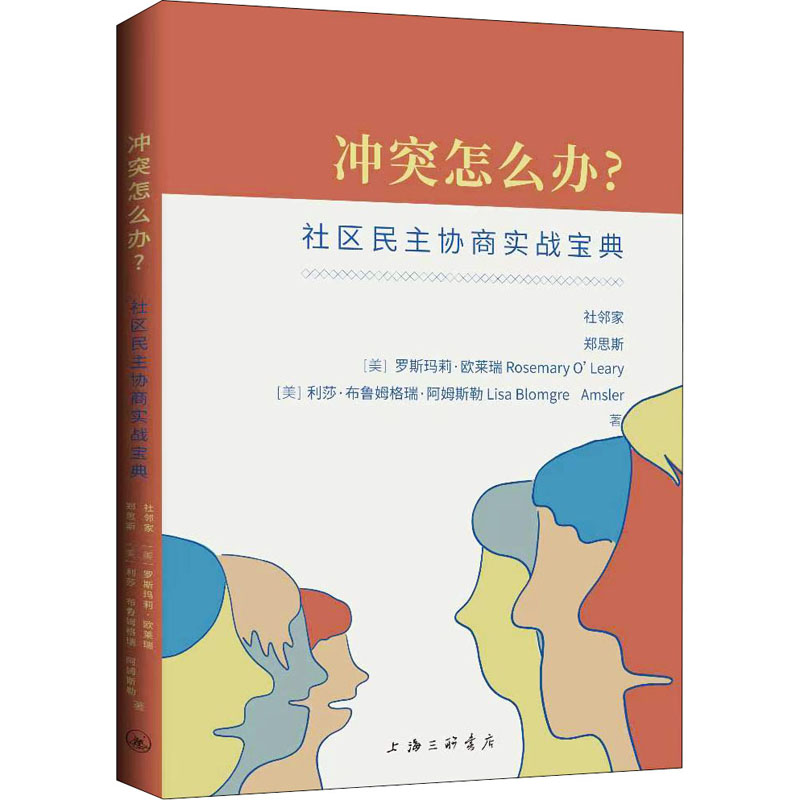 冲突怎么办? 社区民主协商实战宝典