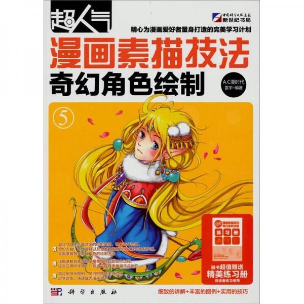 超人气画素描技法：奇幻角色绘制9787030329745