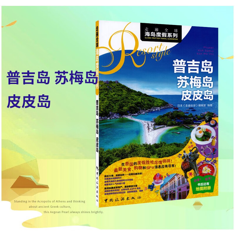 新版 普吉岛 苏梅岛 皮皮岛 海岛度假旅游书 吃喝玩乐行 详细旅游攻略 景点资讯 易懂高清查看