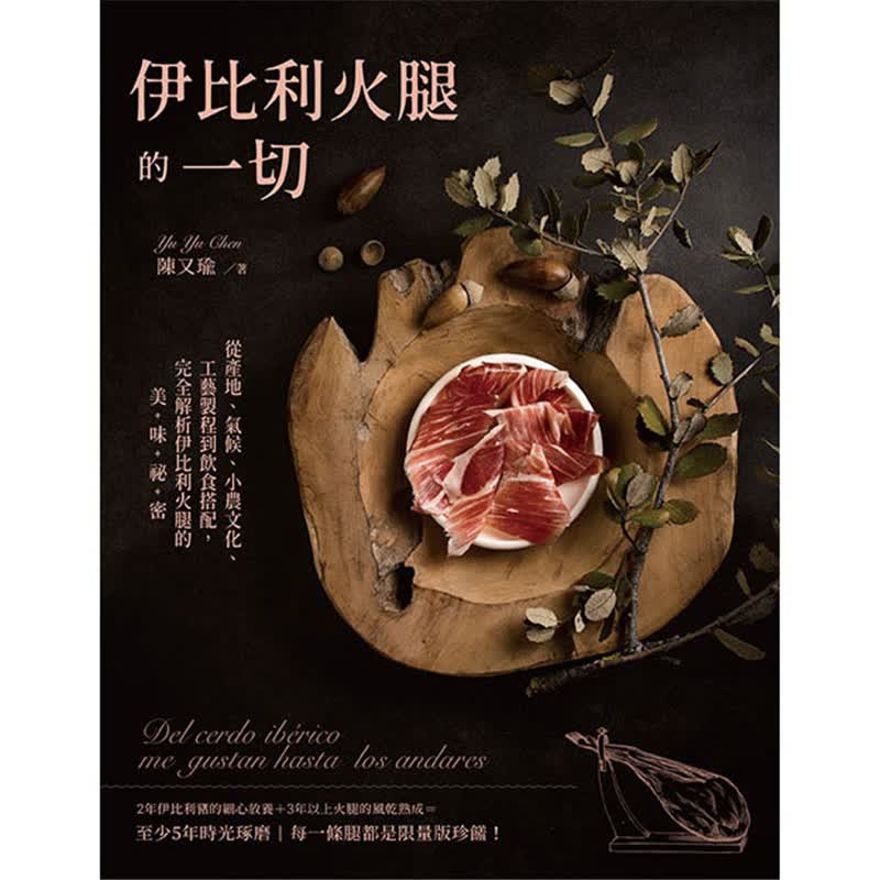 伊比利火腿的：从产地气候小农文化、工艺制程到饮食搭配，完全解析伊比利 奇光 书 陈又瑜 正原版