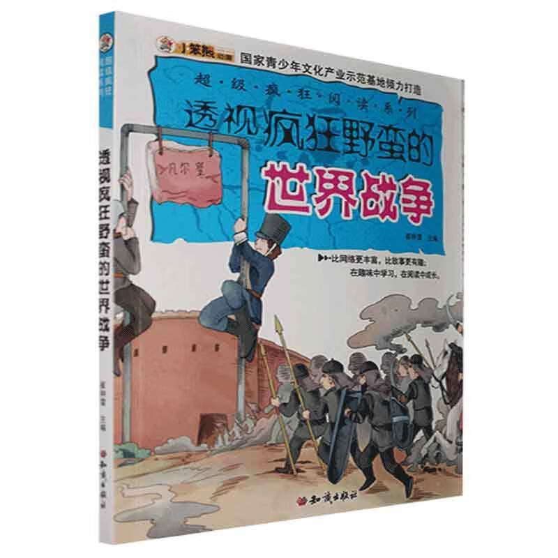 超级疯狂阅读系列—透视疯狂野蛮的世界战争（四色）