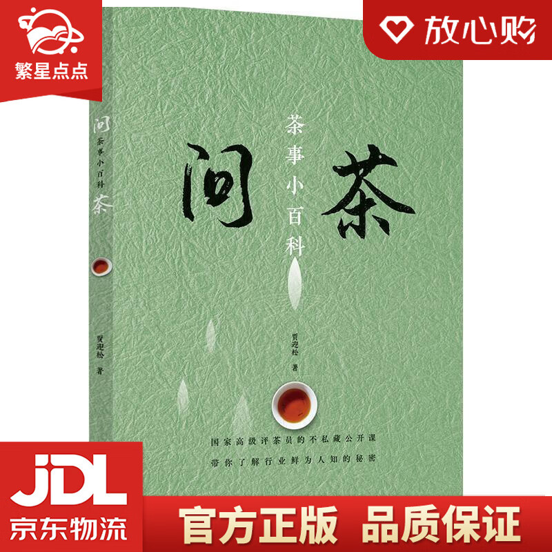 问茶 茶事小百科 贾迎松 中国轻工业出版社