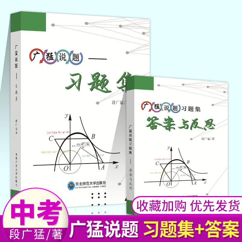 广猛说题中考数学压轴题破解之道 习题集+答案 段广猛著 东北师范大学出版社 习题集+答案