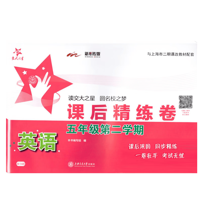 2023春 交大之星 课后精练卷五年级下 英语 5年级下册/第二学期 上海小学教材配套同步试卷 上海交通大学出版 英语 五年级下