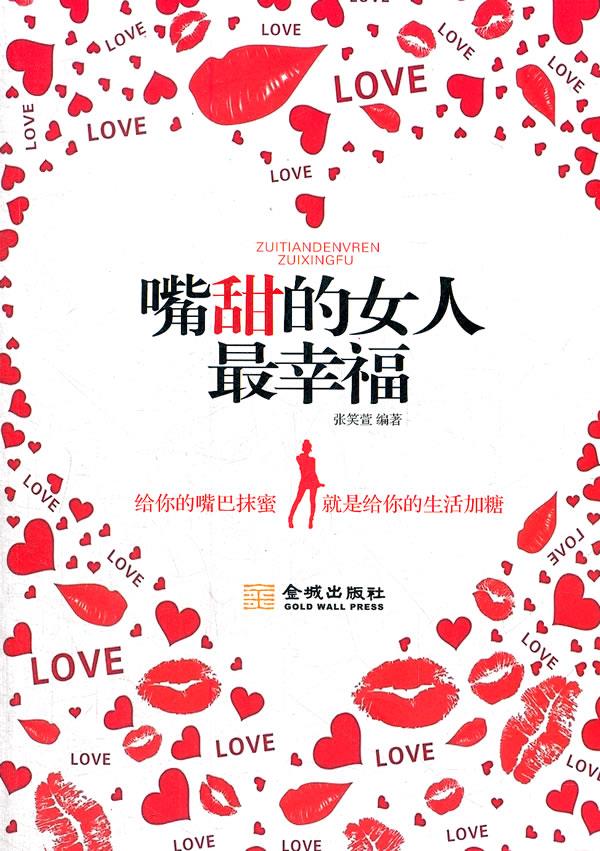 嘴甜的女人幸福