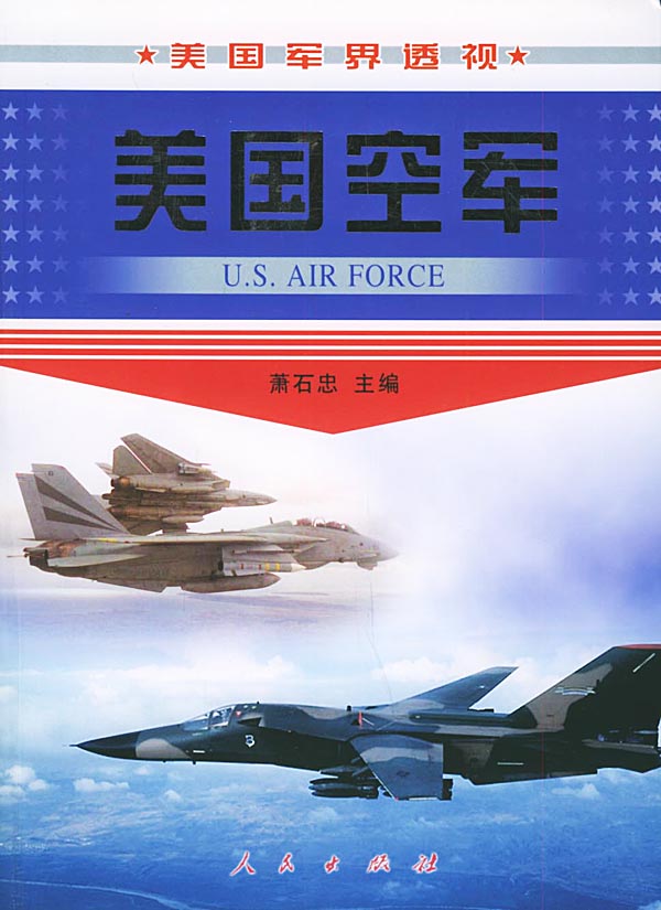 美国空军 萧石忠 主编【书】