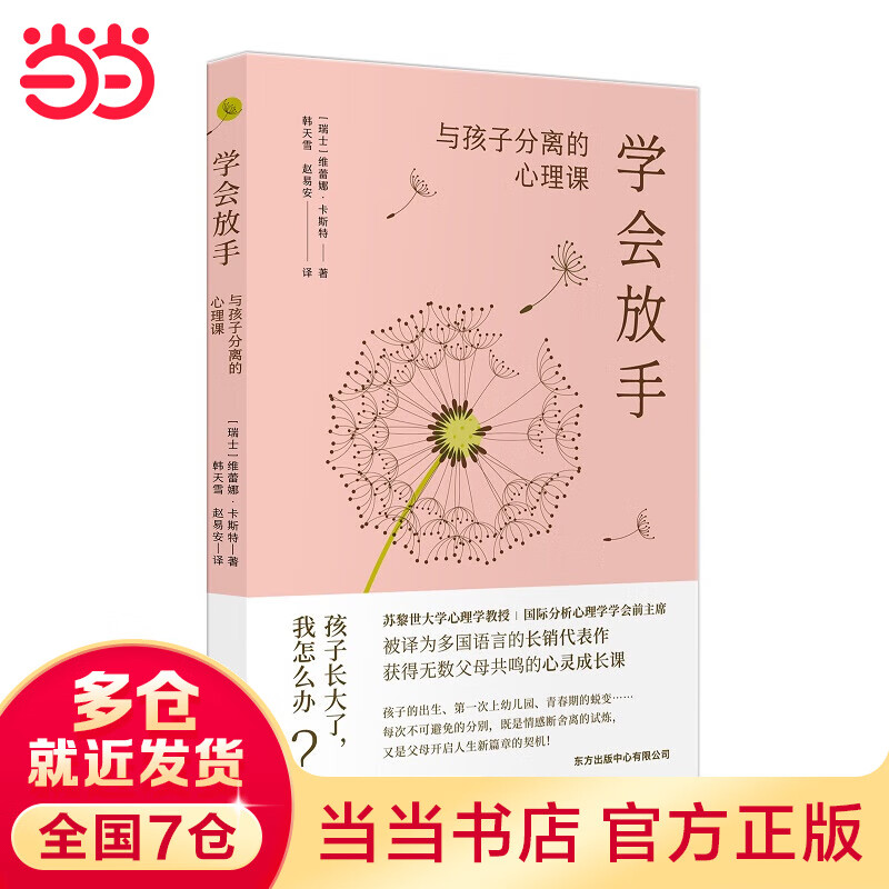 学会放手：与孩子分离的心理课