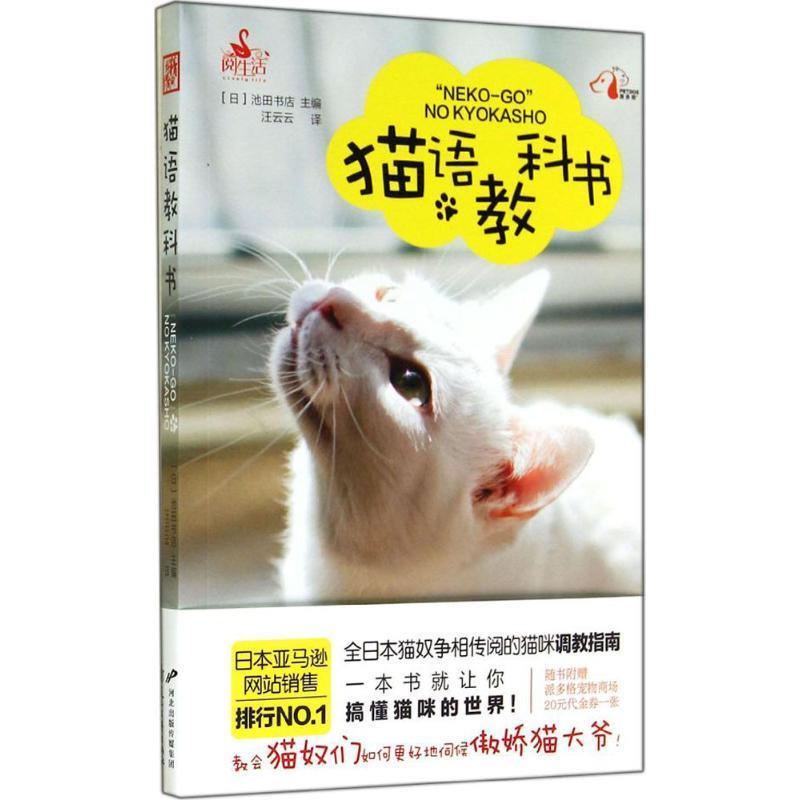 猫语教科书 [日] 池田书店 编,汪云云 译【书】