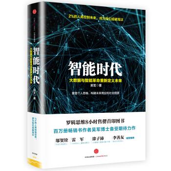 智能时代：大数据与智能革命重新定义未来