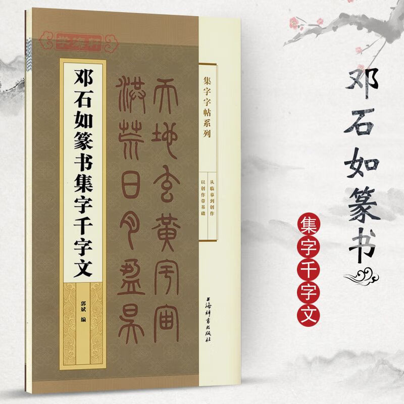 学海轩邓石如篆书集字千字文集字系列郭斌学生毛笔字帖书法临摹临帖古帖书籍米字格字千字文全文简体旁注上海