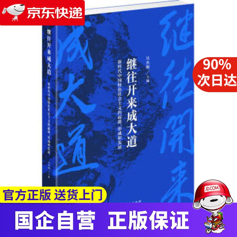 继往开来成大道 上海人民出版社 9787208162747