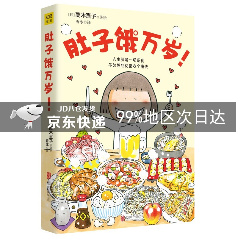 高木直子：肚子饿万岁（全新升级版）