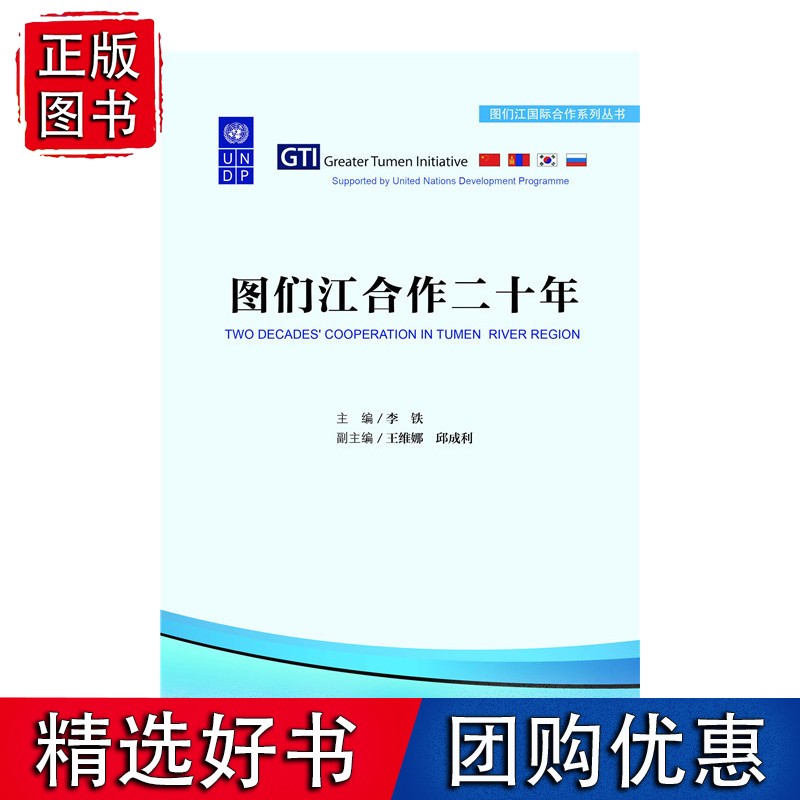 图们江合作二十年