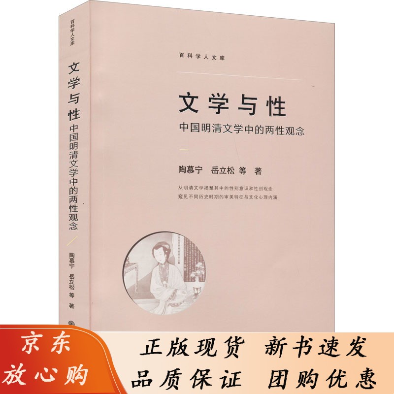 文学与性 中国明清文学中的两性观念 陶慕宁 等 著 中国大百科全书出版社 古典文学理论 文学理论/文学评论与研究