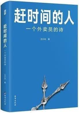 赶时间的人 王计兵著 台海出版社