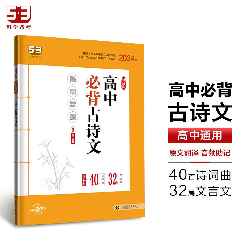 曲一线 高中必背古诗文 53高考语文专项2024版五三