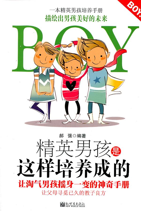 精英男孩是这样培养成的