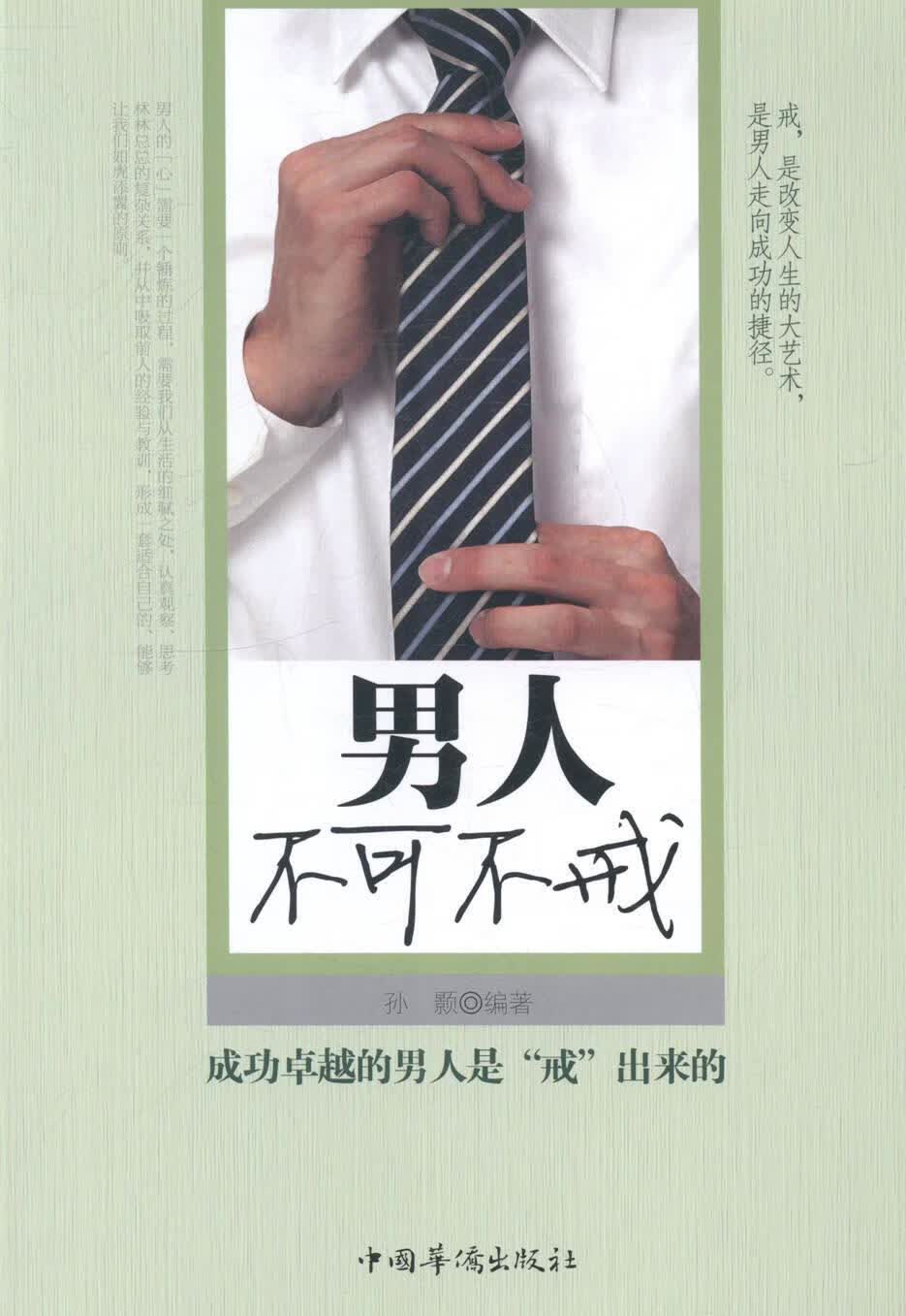 男人不可不戒孙颢中国华侨出版社