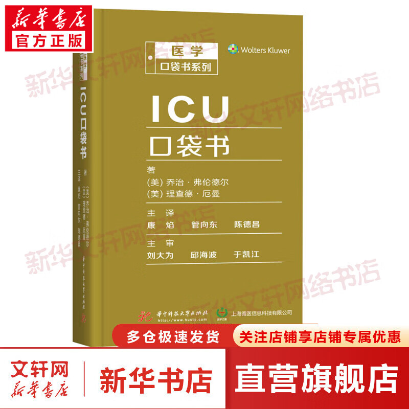 包邮】ICU口袋书 9787568058674 华中科技大学出版社