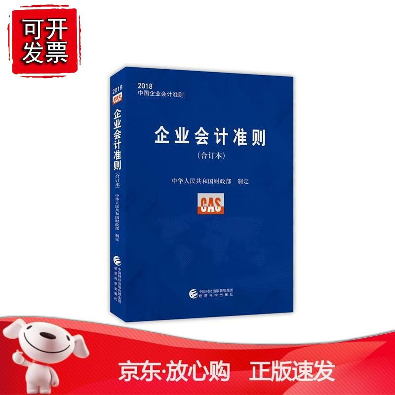 企业会计准则（2018年版）