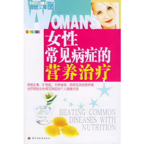 女性常见病症的营养治疗【好书】