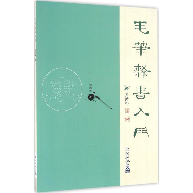 毛笔隶书入门 柯春海 著【书】