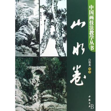 山水卷【好书，下单速发】