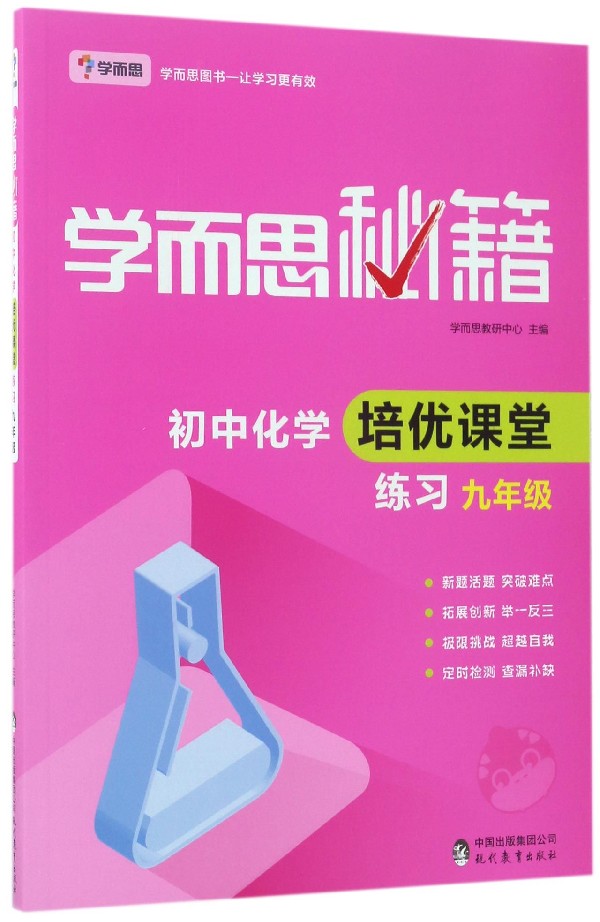初中化学培优课堂练习(9年级)/学而思秘籍
