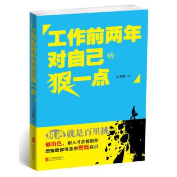 工作前两年对自己狠一点