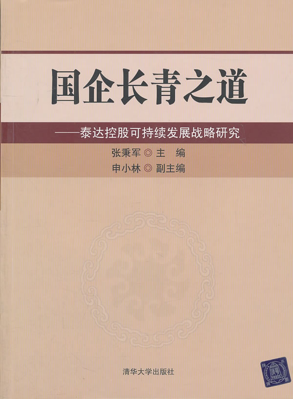 国企长青之道