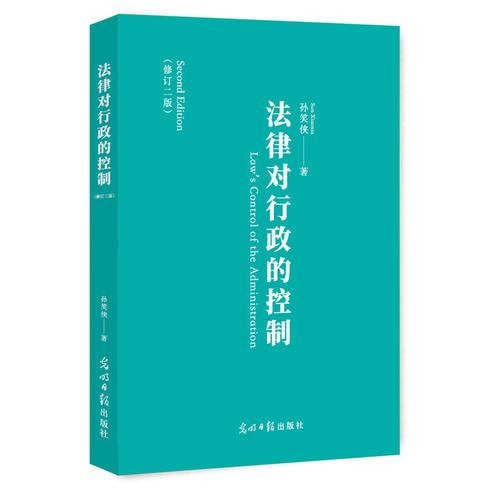 法律对行政的控制9787519440336