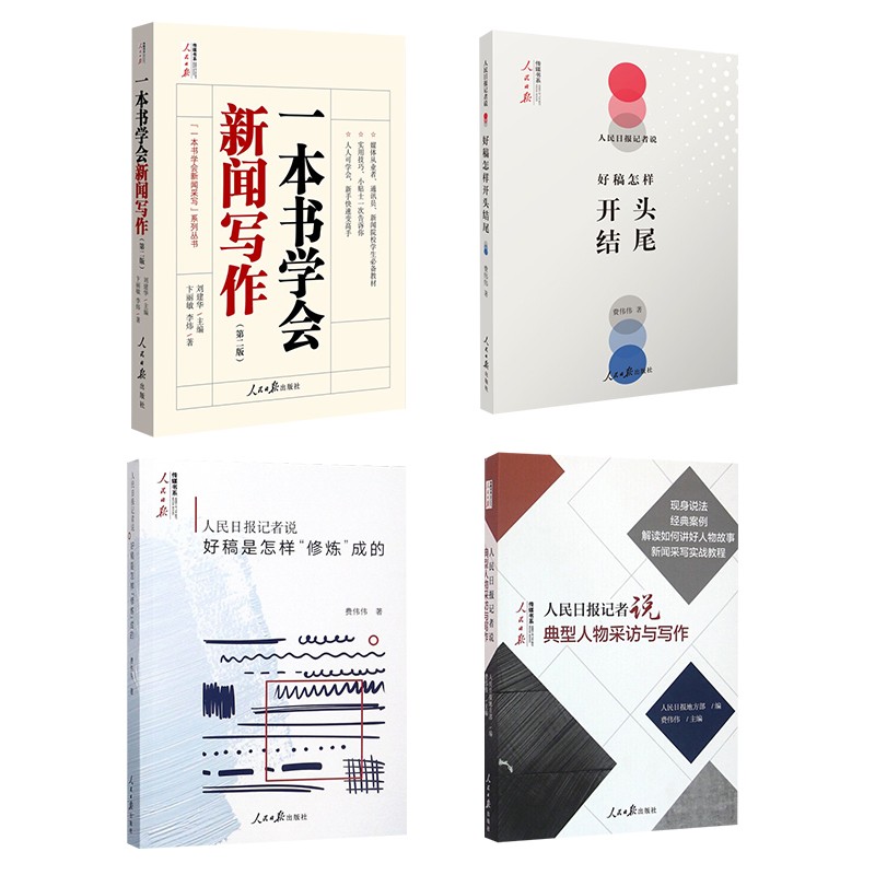 【全4册】人民日报记者说好稿怎样开头结尾+典型人物采访与写作+修炼成的+一本书学会新闻写作(第二版)