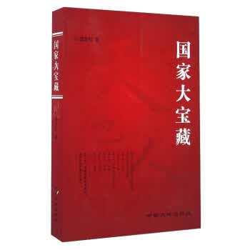 国家大宝藏 郭友钊 著