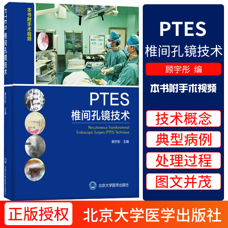 PTES椎间孔镜技术 医学内科学 外科学脊柱学椎间孔镜技术 PTES 顾宇彤主编 2018年出版 北京大学医学出版社 9787565918933