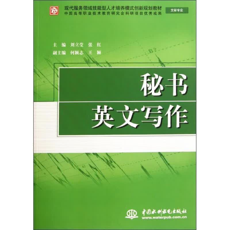 秘书英文写作 刘立莹,张红主编 水利水电出版社