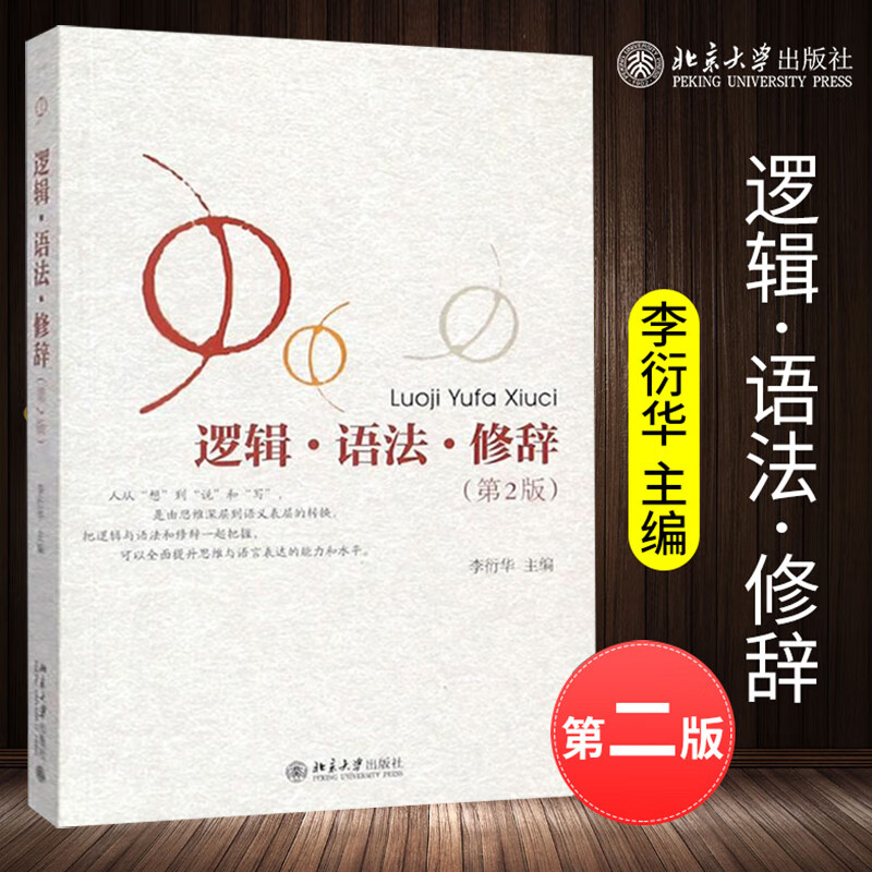逻辑·语法·修辞(第2版) 李衍华 北京大学书 写作逻辑修辞手法语法语文 提升思维与语言表达的能力 文