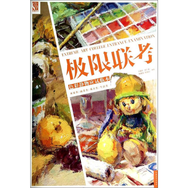 极限联考色彩静物应试临本