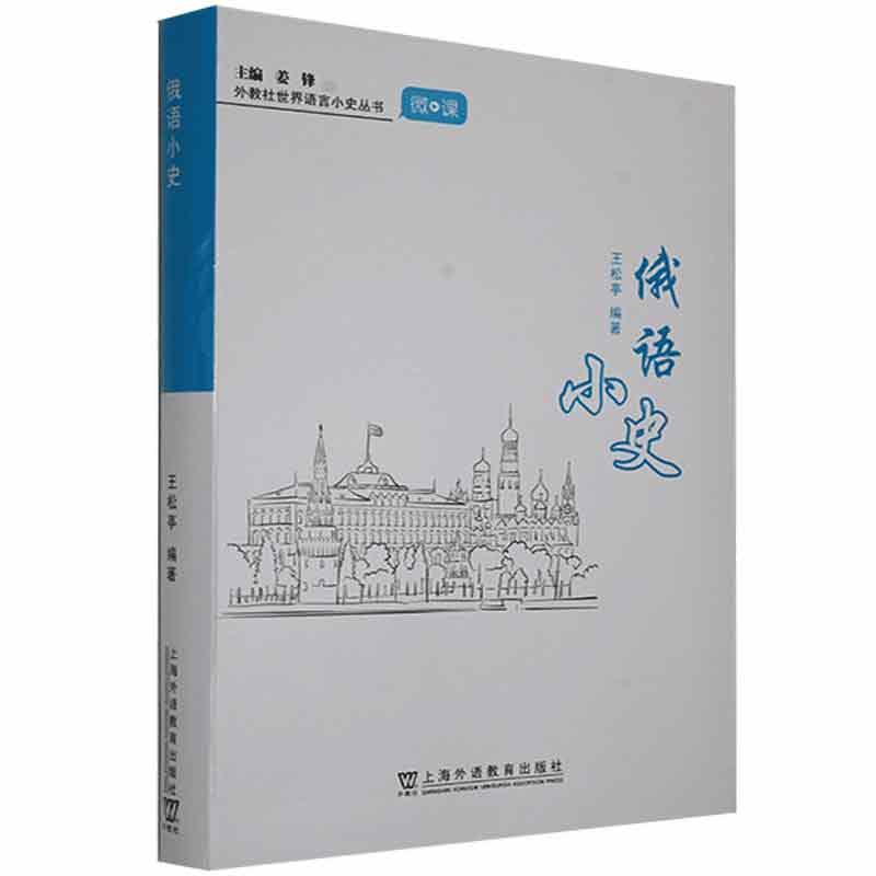 俄语小史外语学习 图书