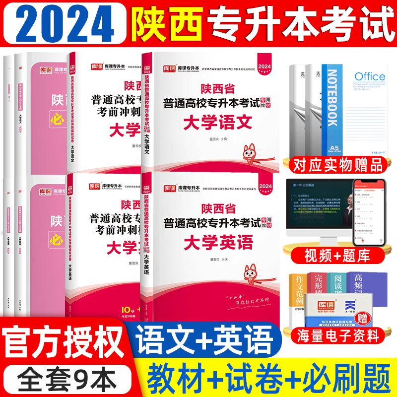 库课2024年陕西专升本教材历年真题卷必刷2000题大学语文英语高等数学陕西省统招专升本考试复习资料 (大学语文+大学英语)教材+试卷+必刷题