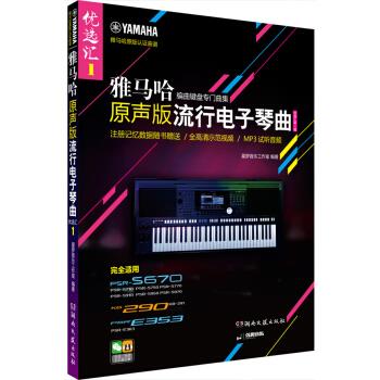 雅马哈·原声版流行电子琴曲优选汇